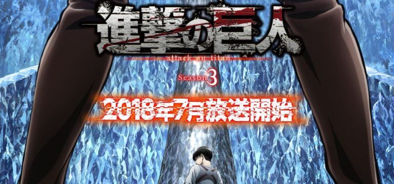 Attack On Titan Season 3 Release Date Announced